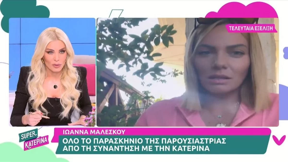 Κατερίνα Καινούριου για Ιωάννα Μαλέσκου ένα χρόνο μετά τη τηλεοπτική ...