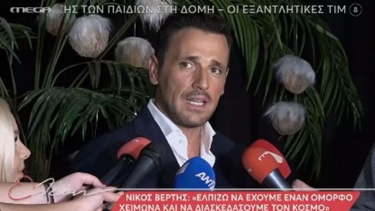Ο Νίκος Βέρτης αποκάλυψε πρώτη φορά για τα προσωπικά του - «Το ...