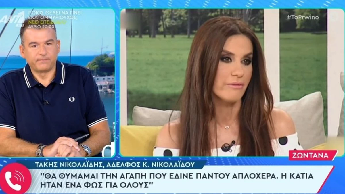 Οι πρώτες δηλώσεις του αδερφού της Κάτιας Νικολαΐδου - «Το περιμέναμε ...