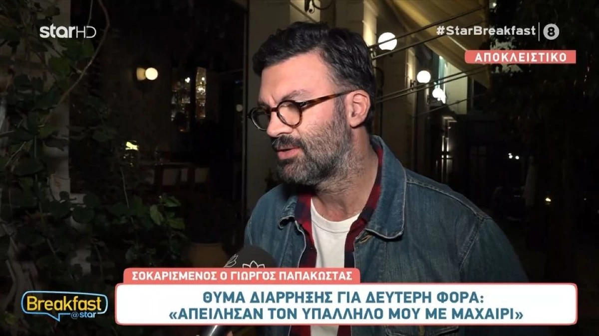 Συγκλονίζει ο Γιώργος Παπακώστας με την περιγραφή της διάρρηξης ...