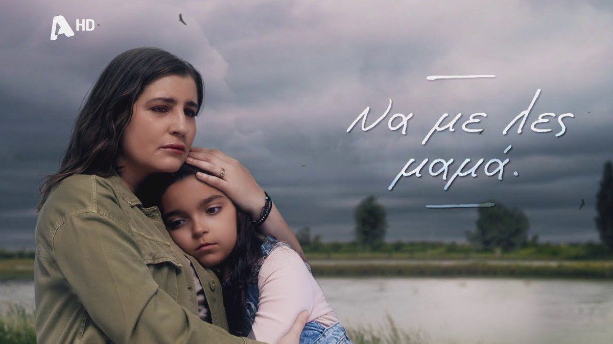 Να με λες μαμά: Η σειρά που παίρνει τη θέση της στον ALPHA - ΣΕΙΡΕΣ - Youweekly.gr